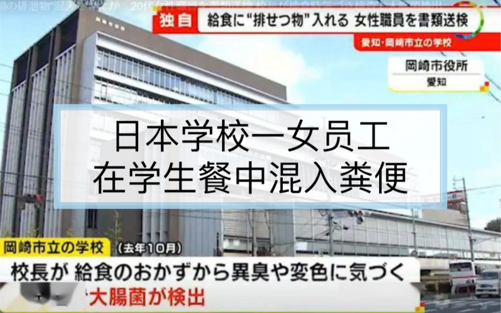 大无语事件!日本学校一女员工在学生午餐中混入粪便,校长试吃时发现...