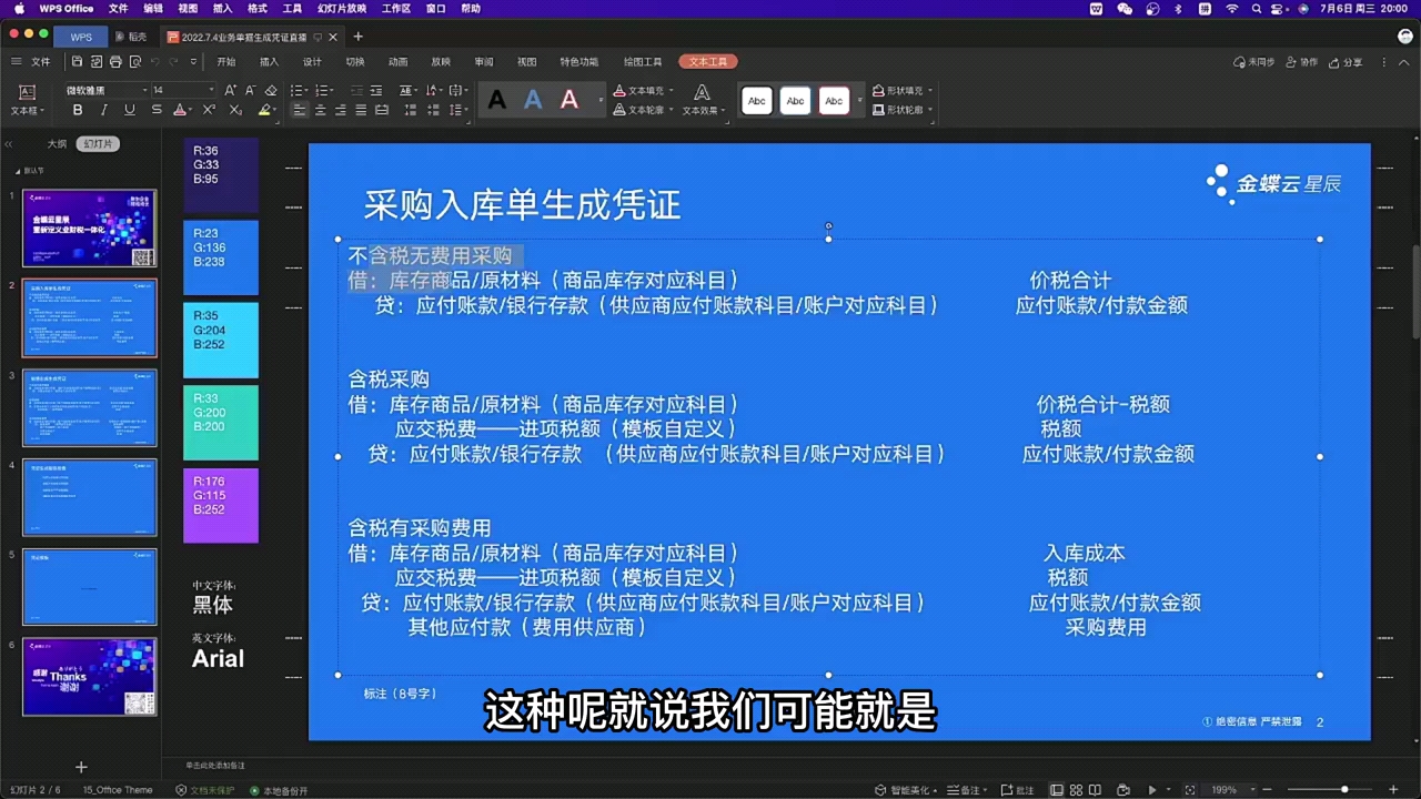 金蝶云星辰业务单据 凭证模板的设置