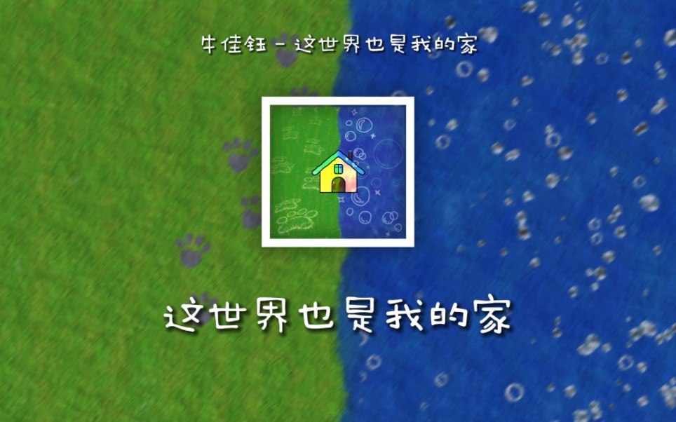 牛佳钰新歌《这世界也是我的家》完整版Lyric Video歌词版MV