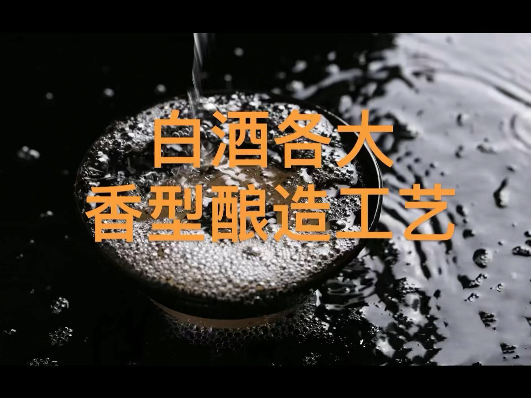 涨知识:各大白酒香型酿酒过程每一种香型的白酒原材料以及酿造工艺...