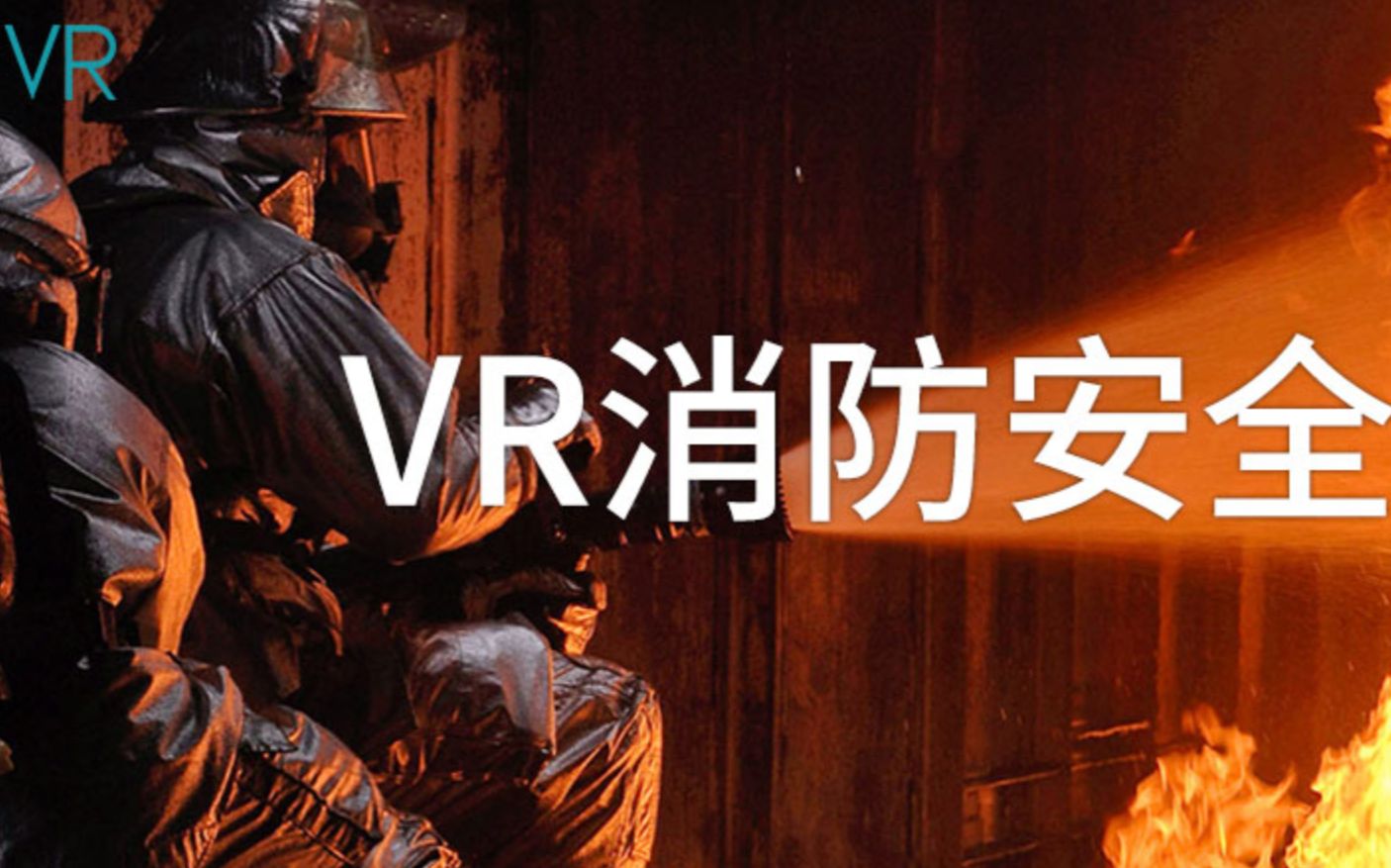 中物汇智 VR安全实训场景演示视频 www,bjzwhz.com