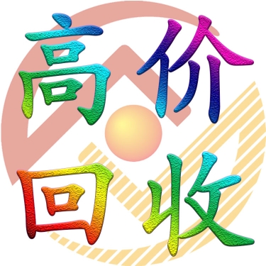 点购收藏钱币邮票鉴定 