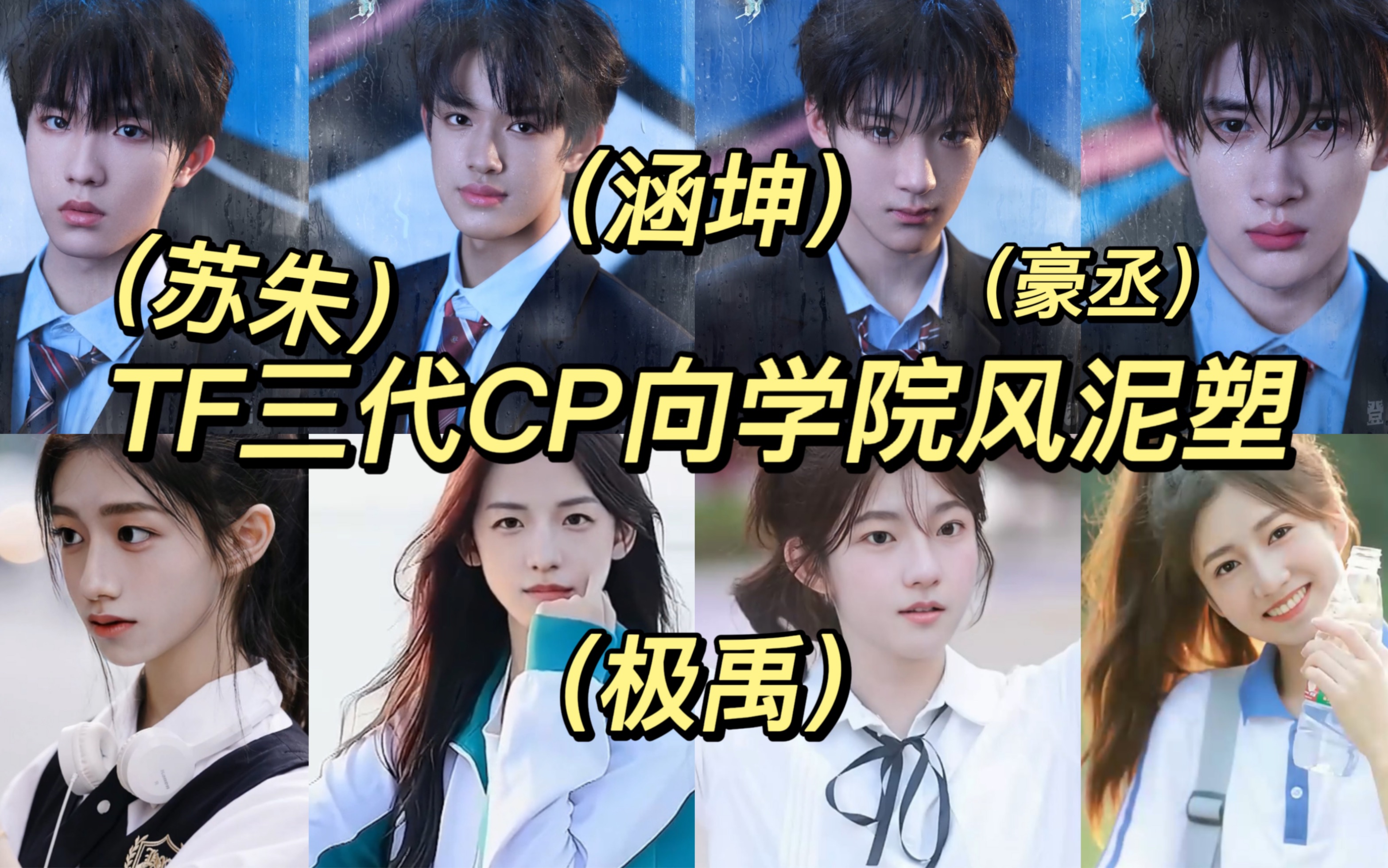 【TF三代CP泥塑】甜甜的校园风小情侣来了!苏朱,极禹,豪丞,涵坤快来...