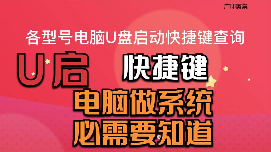 电脑启动快捷键品牌型号电脑的U盘装系统启动项热键快捷键
