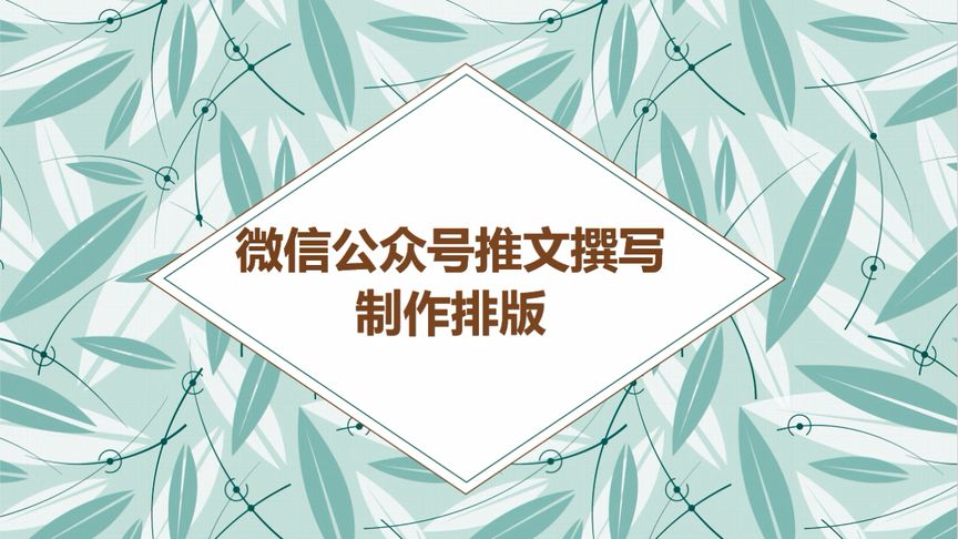 微信公众号推文撰写制作排版