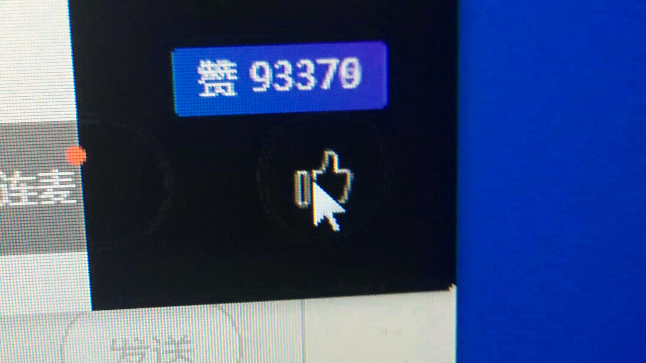 在钉钉直播中,用连点器给老师点赞,结果。