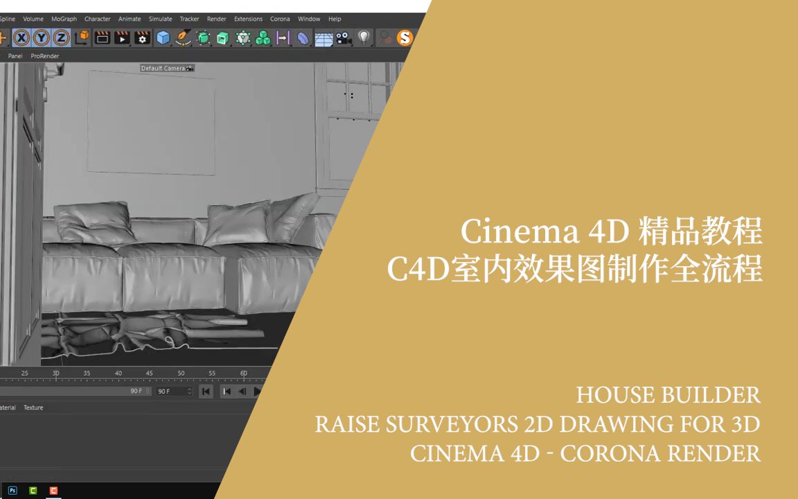 【Cinema 4D 精品教程】C4D室内效果-制作全流程-CO渲染