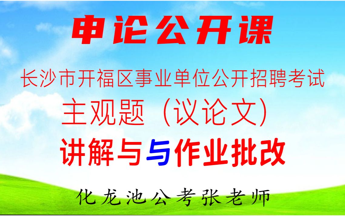长沙市开福区事业单位招聘考试主观题议论文讲解和作业批改2