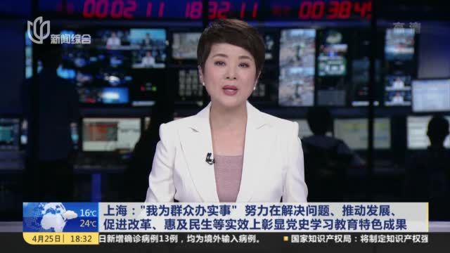 上海:“我为群众办实事”努力在解决问题、推动发展、促进改革、...
