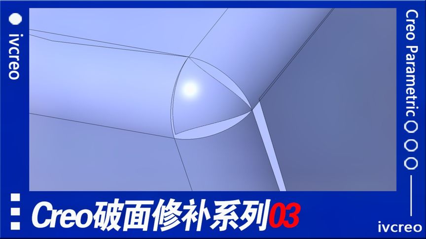 Creo/Proe破面修补系列课程03-特殊方法解决破面问题
