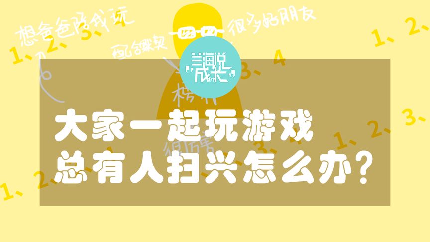 小朋友间玩游戏也要讲清规则!