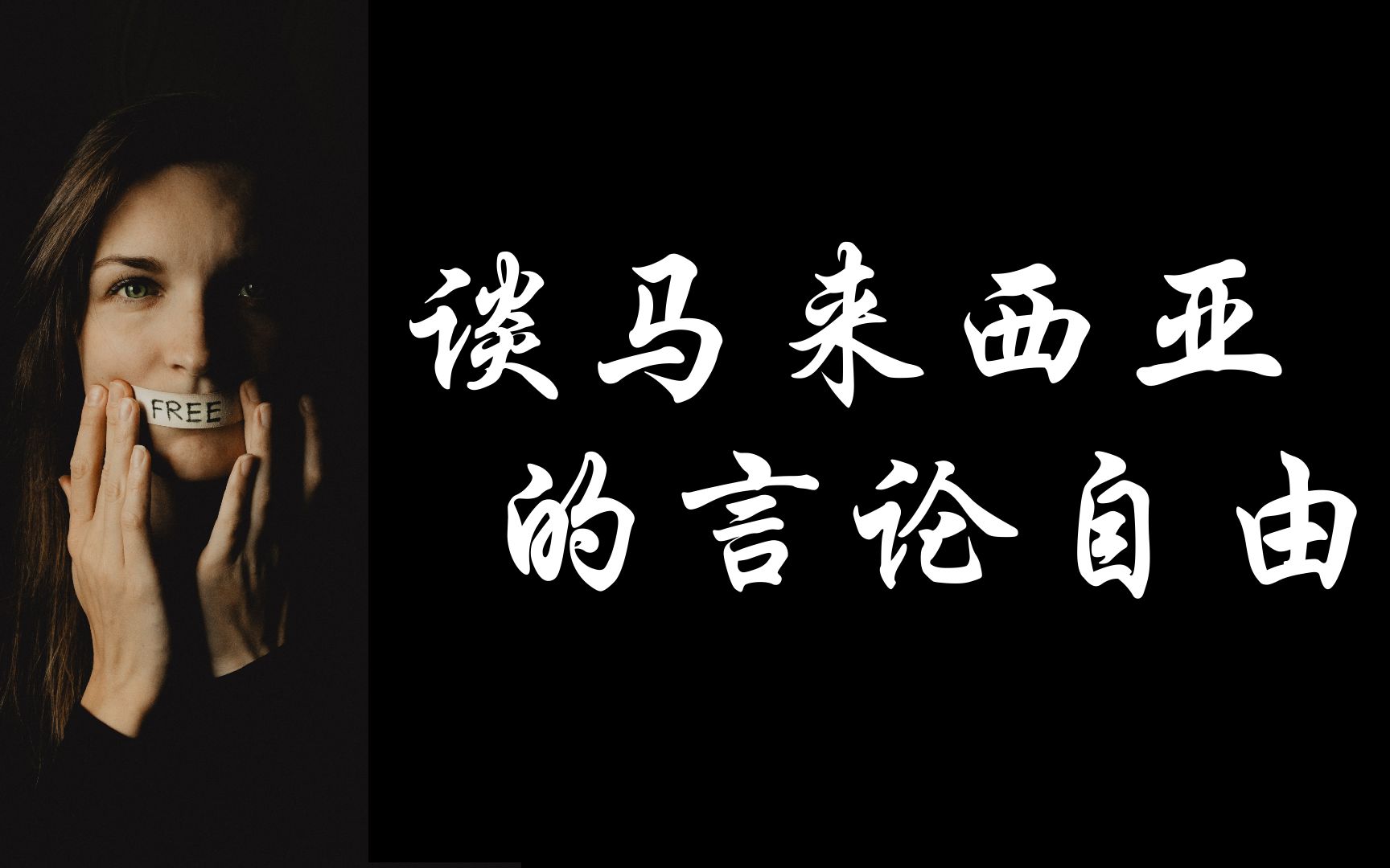 马来西亚有网络言论自由吗?