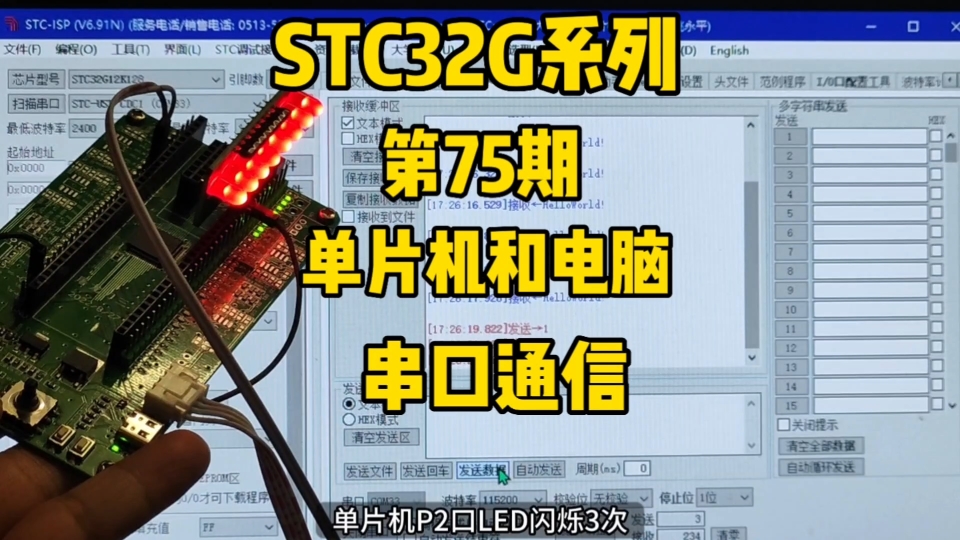 第75期-串口通信-异步通信-单片机和电脑串口通信-STC32G12K128...