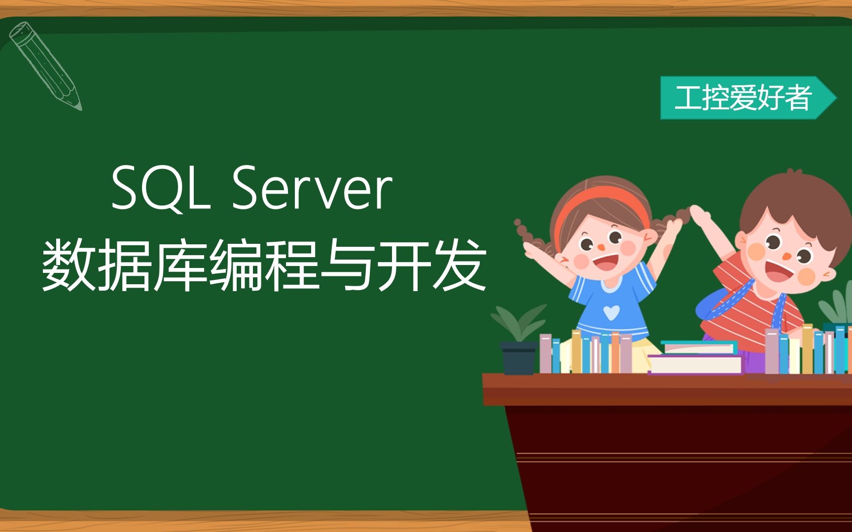 【数据库-SQL Server】怎样使用客户端软件连接数据库服务器?