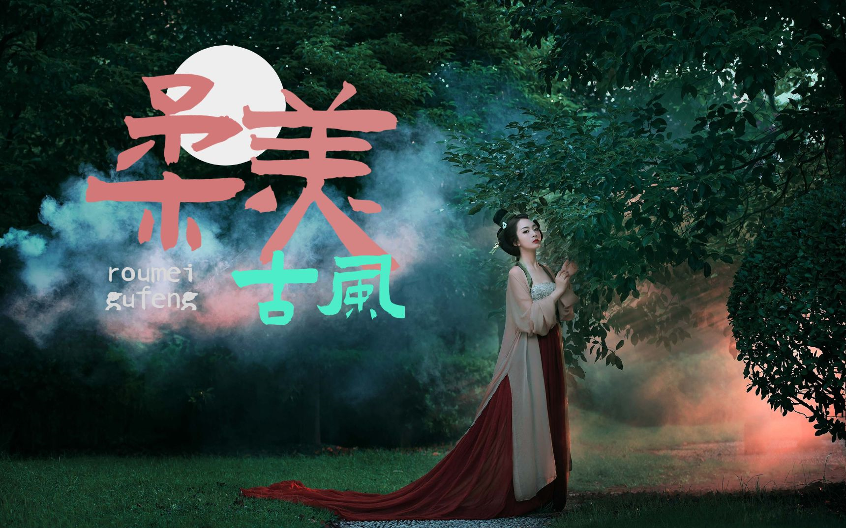 【摄影后期】如何修出一张完美的古风照片