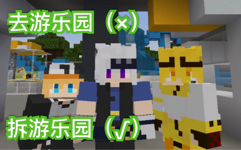 【凹凸世界在mc 3】格瑞竟然和9岁儿童一起拆游乐园