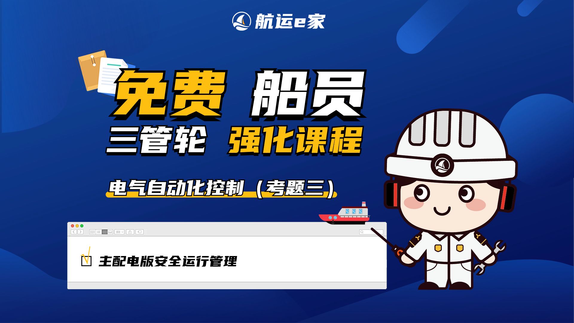 【三管轮实操强化课】电气与自动控制:考题三(主配电板安全运行管理)