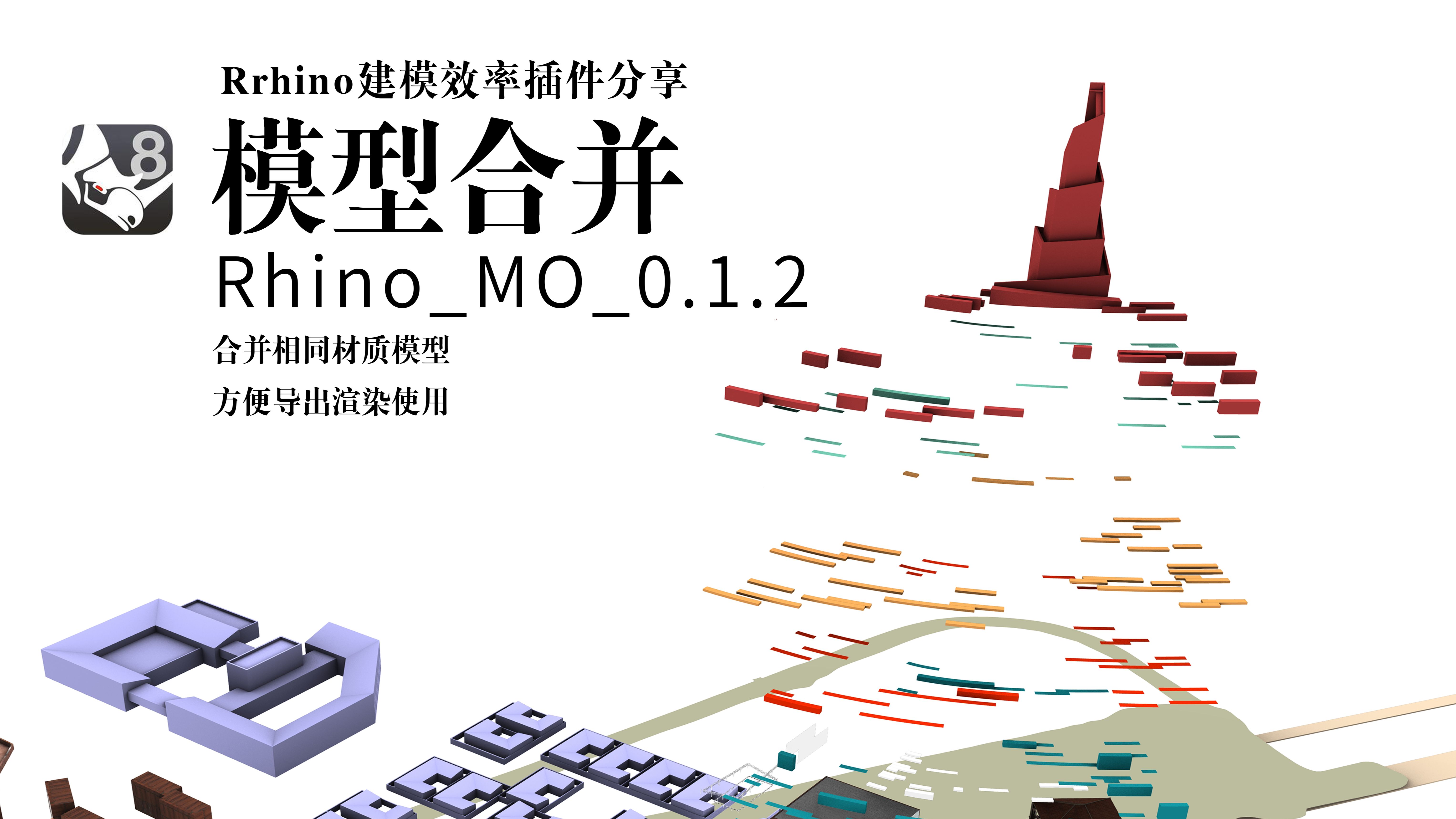 Rhino模型优化插件MO-0.1.2免费分享【rhino插件】— 模型合并导出|...