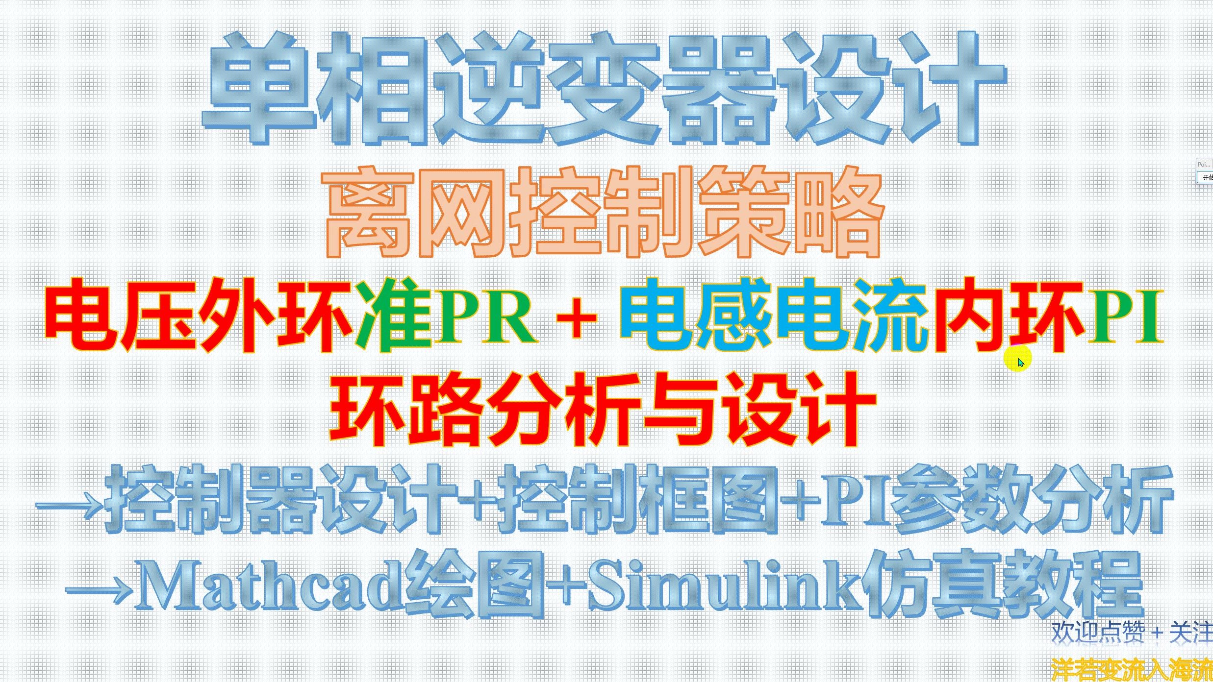 单相逆变器设计-离网控制策略-电压外环准PR-电感电流内环PI-环路...