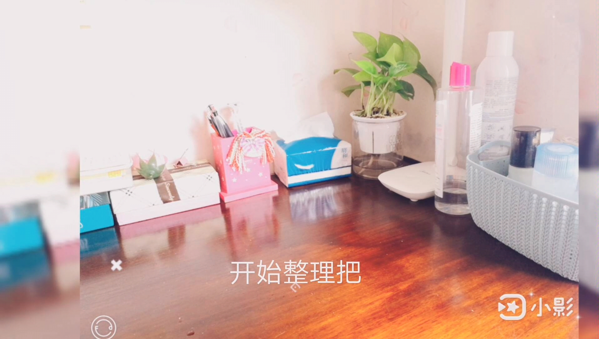 《整理书桌,整理心情》