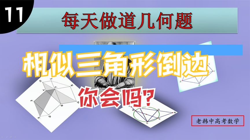 初中数学:又见相似三角形倒边(每天一道几何题)