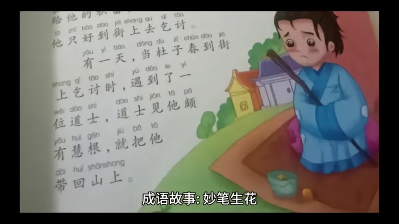 成语故事: 妙笔生花