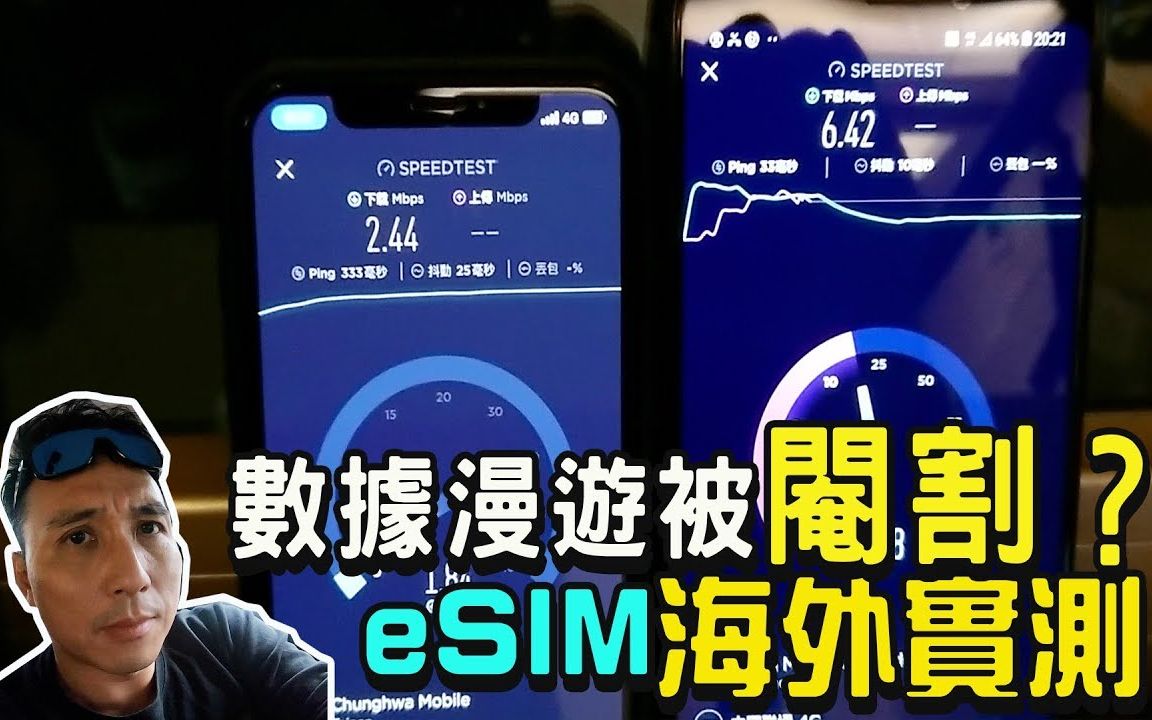 苹果双卡双待eSIM卡海实测!台湾4G漫游网络速度慢到吐血?