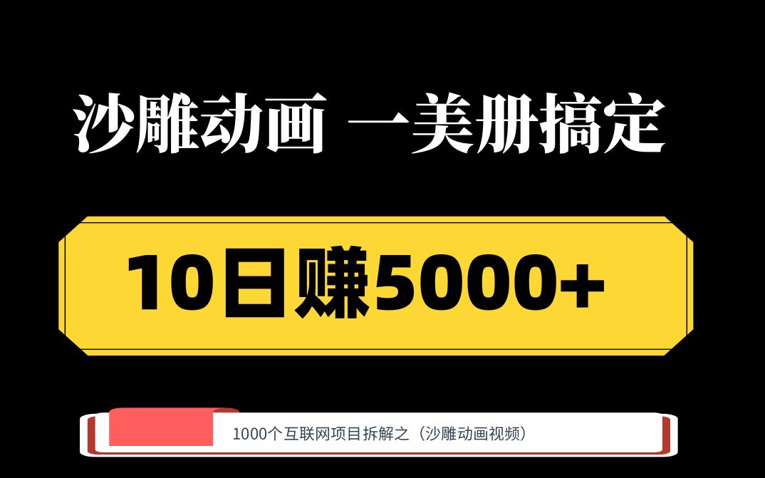 沙雕动画视频 一美册搞定 10天赚5000+
