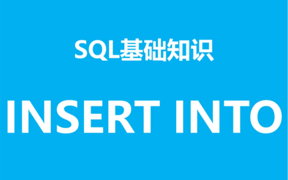 SQL基础知识之insert into