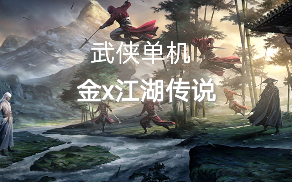金庸群侠传x江湖传说mod,大势顷扎在即,各位,愿扶天下将倾者起身!