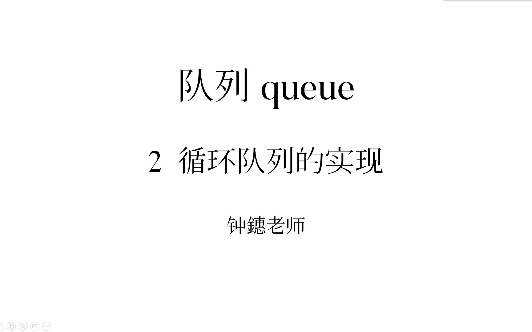 数据结构.队列.part.2.循环队列