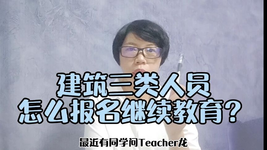 建筑三类人员怎么报名继续教育?