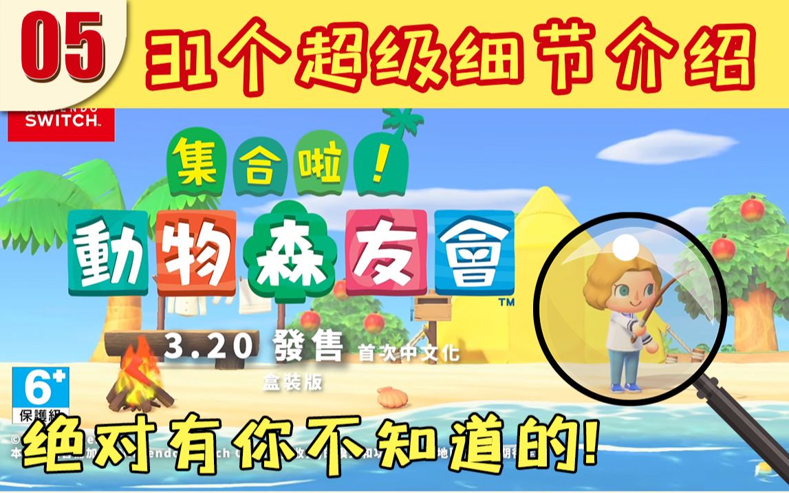 05 31个超细节分析!绝对有你不知道的!深挖《集合吧!动物森友会》...