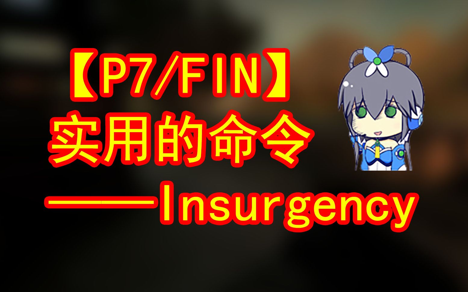 【P7】实用的Insurgency2命令-与demo有关的命令