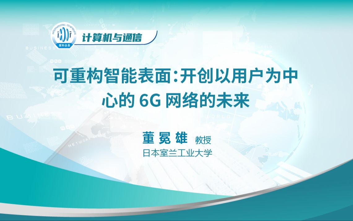 ...室兰工业大学,可重构智能表面:开创以用户为中心的 6G 网络的未来