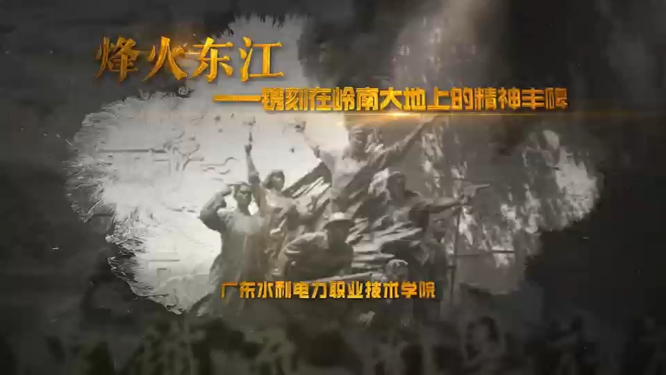 高校“礼敬中华优秀传统文化”宣传教育活动《烽火东江——镌刻在...