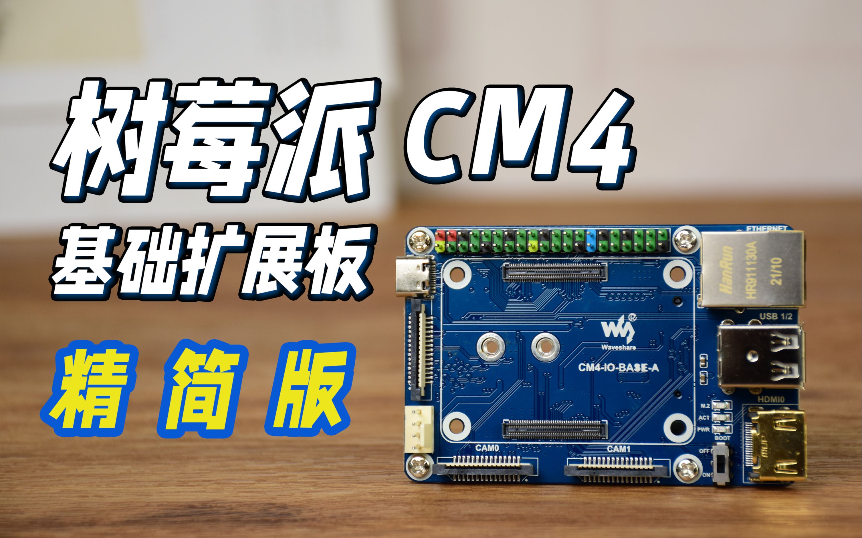 微雪电子 树莓派迷你Compute Module 4基础扩展板精简版 计算模块...