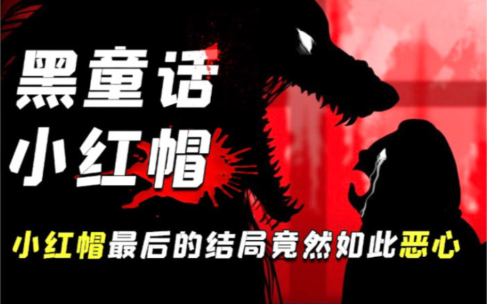 童话中那些“被迫删改”的故事究竟有多恐怖?【捕风捉影3】