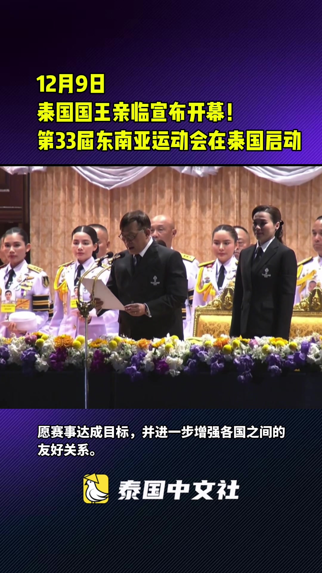 泰王亲临宣布开幕!第33届东南亚运动会在泰国启动#泰国中文社#...