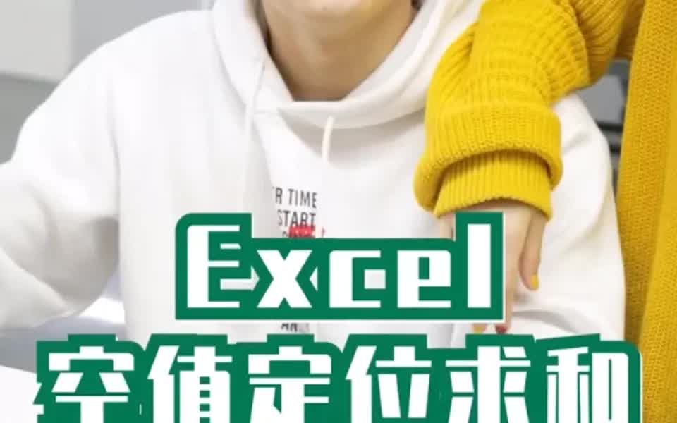Excel 小妙招!空值定位求和✨