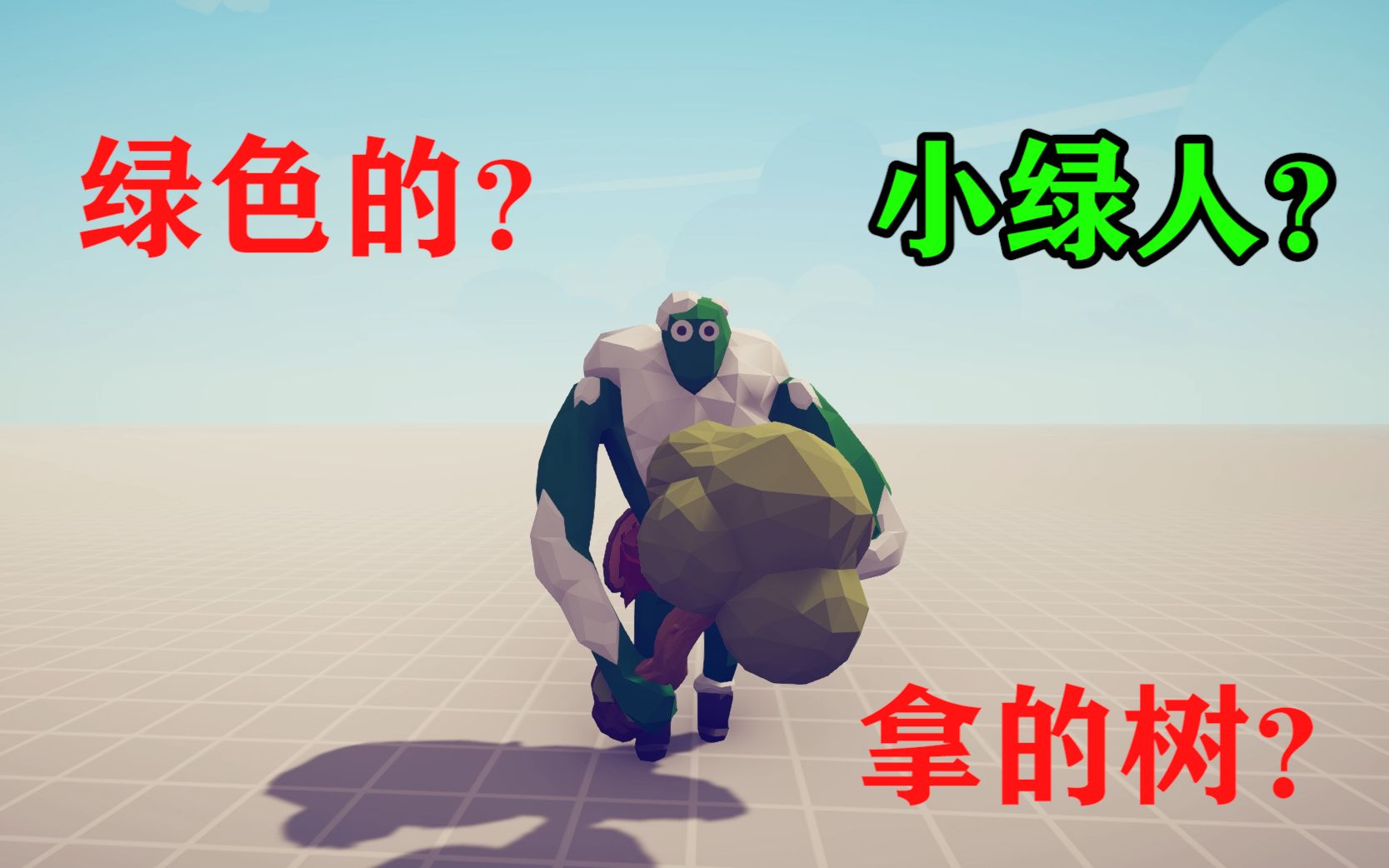 全面战争模拟器:冰霜巨人和树巨人的结合体,叫他小绿人不过分吧?