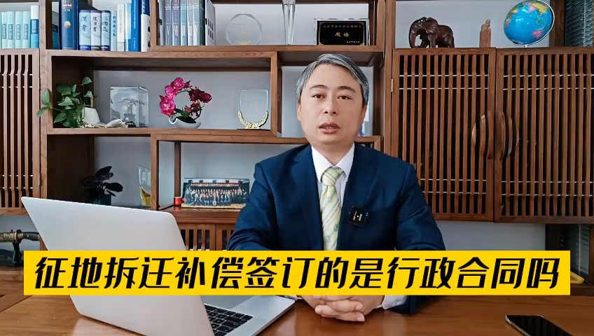 征地拆迁补偿签订的是行政合同吗