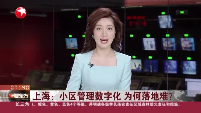 上海:小区管理数字化 为何落地难?