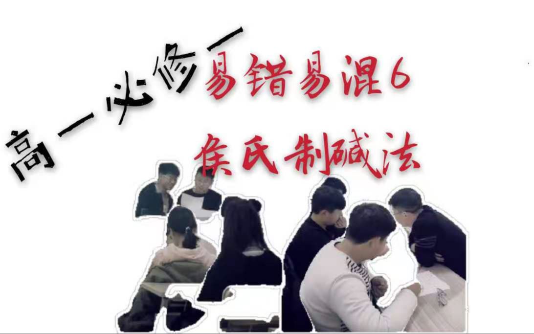 高一化学易错易混知识点6:侯氏制碱法