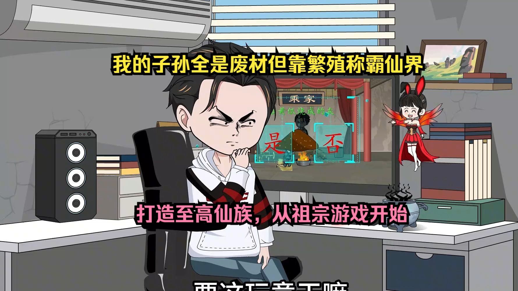 开局意外偶得一款仙家族模拟器,还发现游戏里的子孙会献上奇奇怪怪...
