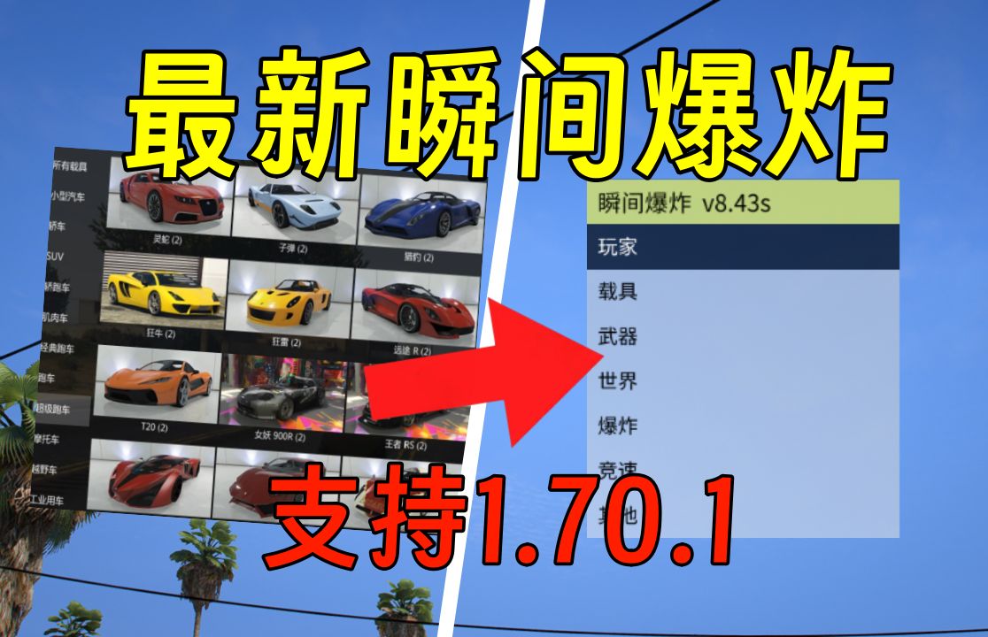 GTA最新瞬间爆炸修改器!支持1.70.1 ( 3411版本 ) 免费分享+附资源教程