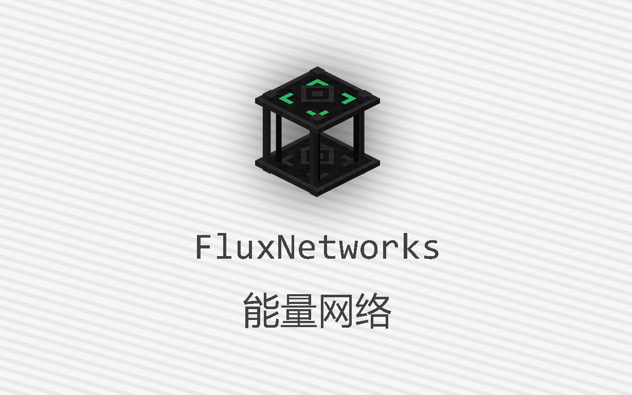 Minecraft模组介绍-能量网络-FluxNetworks