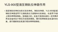 YLS-900型液压钢轨拉伸器