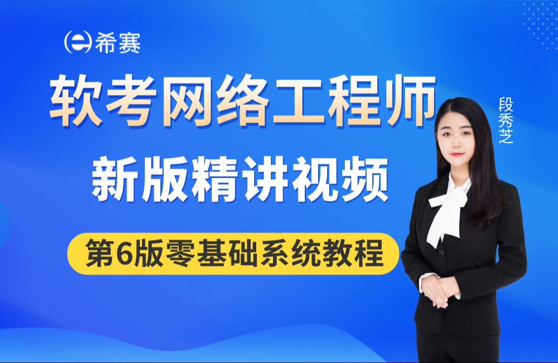 ...《网络工程师》第6版新版精讲视频-希赛网(零基础入门系统教程,建议...
