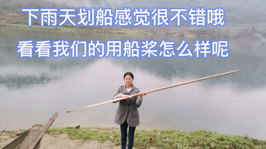 下雨天划船耍感觉很不错哦,看看我们划船的船桨吧